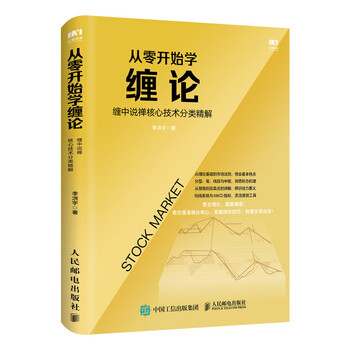 从零开始学缠论 缠中说禅核心技术分类精解 缠论解析 缠论详解 从零开始学炒股 股票股市书籍