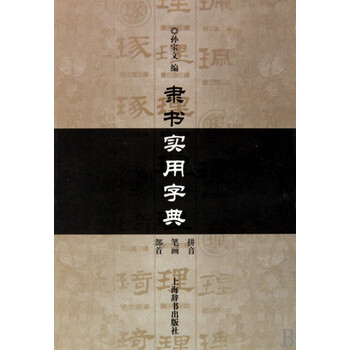隶书实用字典