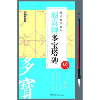 楷书初学描红(颜真卿多宝塔碑)