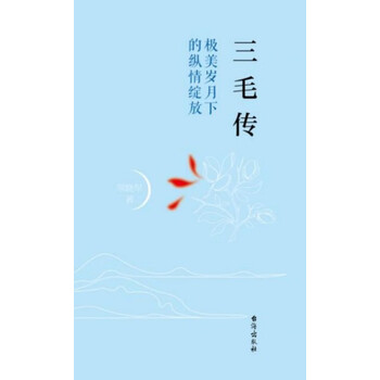 三毛传(极美岁月下的纵情绽放)