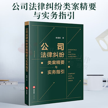 2022新书 公司法律纠纷类案精要与实务指引