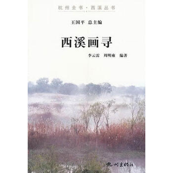 西溪画寻 绘画 李云雷，周明雍 编 杭州出版社 9787807586883