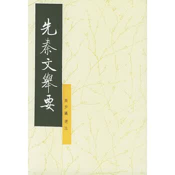 先秦文舉要 高步瀛 选注