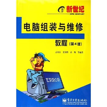 电脑组装与维修教程(第4版)【正版图书】