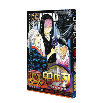 鬼灭之刃 16 日本漫画 吾峠呼世晴 日文原版 鬼滅之刃 16