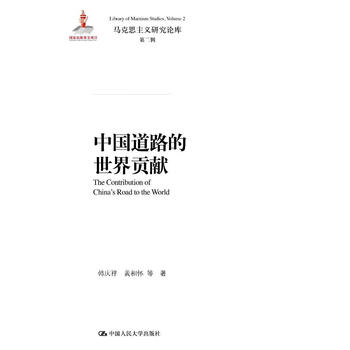 中国道路的贡献 韩庆祥 哲学/* 9787300264134