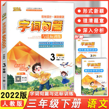 2022春季版优秀生 字词句篇与达标训练三年级语文下册部编人教版