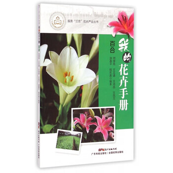 我的花卉手册(百合)/服务三农花卉产业丛书