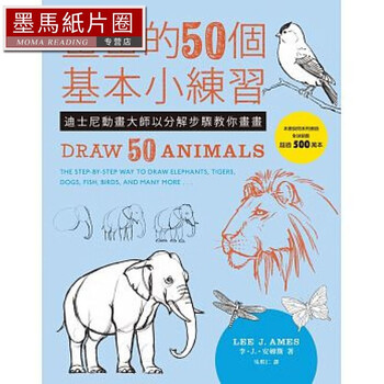台版 画画的50个基本小练习：迪斯尼动画大师以分解步骤教你 远流
