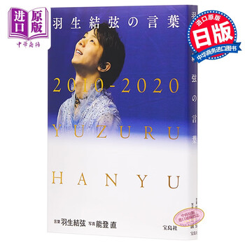 预售 羽生结弦的话语 日文原版 羽生結弦の言葉 真っ暗だからこそ見える光がある
