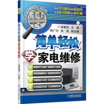 简单轻松学家电维修 韩雪涛 建筑 9787111454236