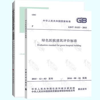 GB/T 51153-2015 绿色医院建筑评价标准+实施指南