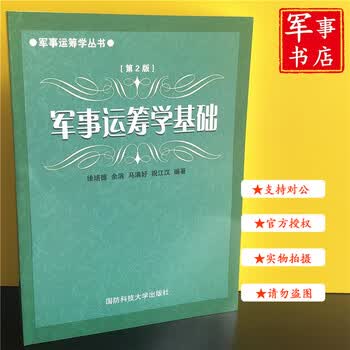 【可开具正规发票】军事书店 军事运筹学基础第2版 国防科技大学出版社