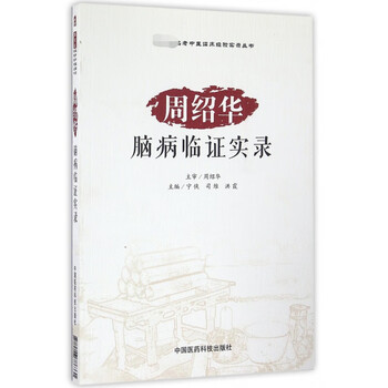 周绍华脑病临证实录