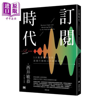 订阅时代 5大集客获利策略 直捣行销核心的经营革命 港台原版 西井敏恭 台湾东贩 行销 电子商务
