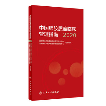 中国脑胶质瘤临床管理指南.20209787117301978