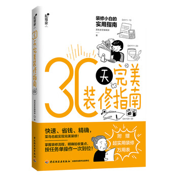 30天完美装修指南9787518429707