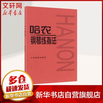哈农钢琴练指法 钢琴基础教程 人民音乐出版社