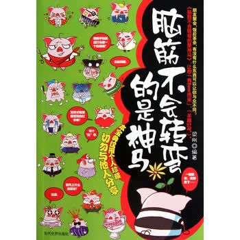 脑筋不会转弯的是神马