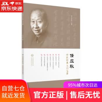 【正版图书】任应秋中医经典入门七讲