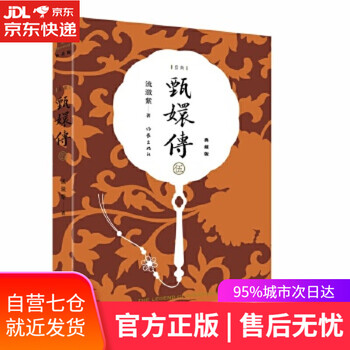 【正版图书】甄嬛传5 流潋紫 作家出版社