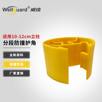 【WellguardingWGH100-120Y 】威佳（Wellguard）货架防撞护角 仓储立柱保护套 弹性吸能缓冲器黄色80-100 ...