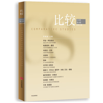 比较(2020年第4辑总第109辑)