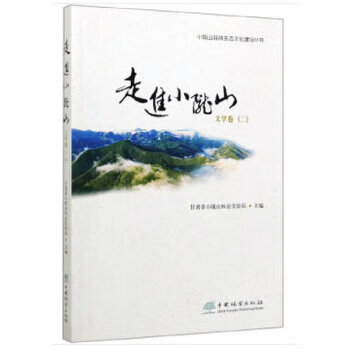 走进小陇山：文学卷（二） 甘肃省小陇山林业实验局 9787521904741 中国林业出版社