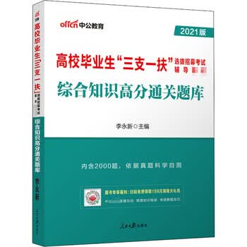 综合知识高分通关题库 2021版