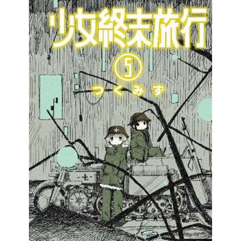 在途 台版进口漫画书少女终末旅行(05)青文