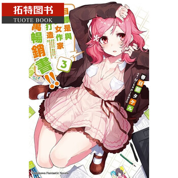 在途 台版轻小说 春日部目标是与美少女作家一起打造百万书 3角川