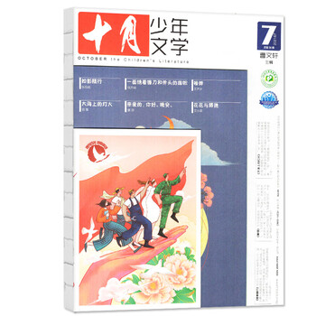 【12月新刊】十月少年文学杂志 2021年1-6/7-12月单本少儿阅读文学文摘书籍小学生课外阅读儿 21年7月