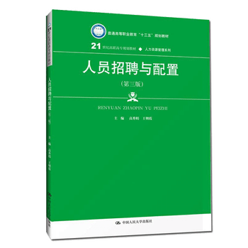 人员招聘与配置21世纪高职高专规划教材 人力资源管理系列普通高等职业教育十三五 高秀娟