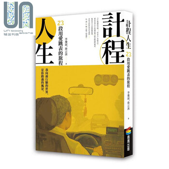 计程人生 23段用爱跳表的旅程 港台原版 李琼淑 詹云茜 商周出版