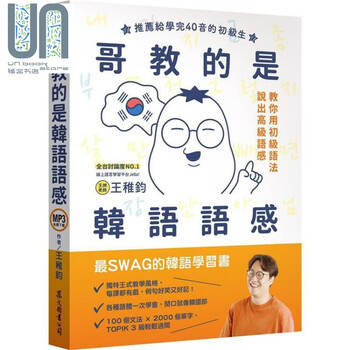 哥教的是韩语语感 港台原版 王稚钧 众文图书 韩语学习