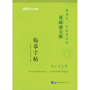 中公教育教你写一手标准日语：基础通关册