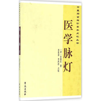 医学脉灯【正版图书】