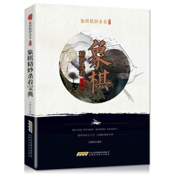 象棋精妙杀着系列：象棋精妙杀着宝典