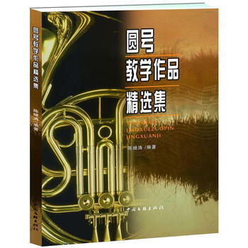 圆号教学作品集 陈继涛 音乐 9787505972773