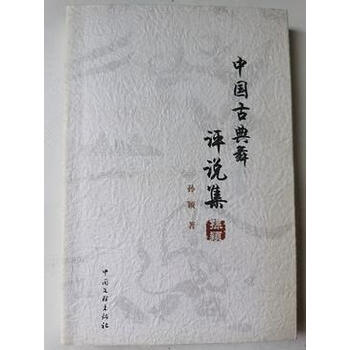 中国古典舞评说集 孙颖 中国文联出版社 9787505953338