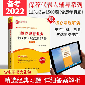 备考2022保荐代表人考试教材真题押题模拟题库投资银行业务+过关1500题证券从业资格考试保代保荐人胜任能力考试圣才官方正版 过关1500题+核心法规解读