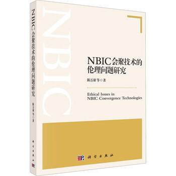 NBIC会聚技术的伦理问题研究