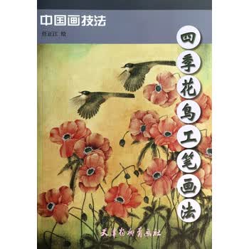 四季花鸟工笔画法/中国画技法