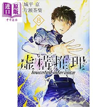虚构推理 08 日文原版 虚構推理 08
