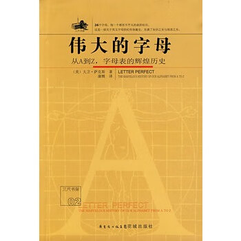 伟大的字母—从A到Z，字母表的辉煌历史