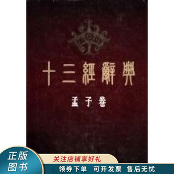 十三经辞典孟子卷 迟铎