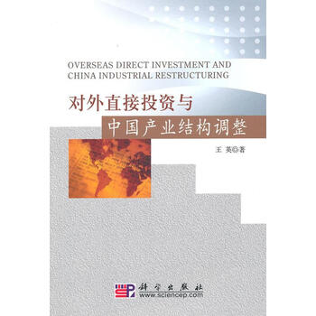 对外直接投资与中国产业结构调整 王英 科学出版社 经