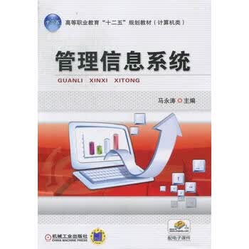 管理信息系统 马永涛 管理 9787111344759