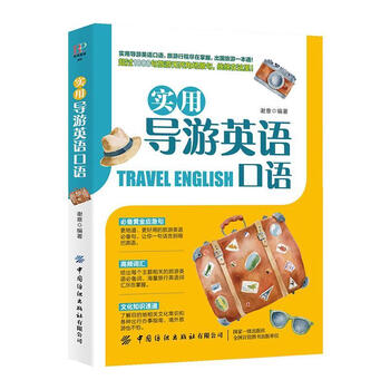 实用导游英语口语 谢意 外语学习 9787518073979
