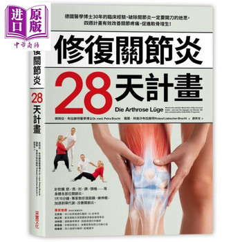 修复关节炎28天计划：德国医学博士30年临床经验，破除关节炎一定要开刀迷思，四周改善关节疼痛、促进